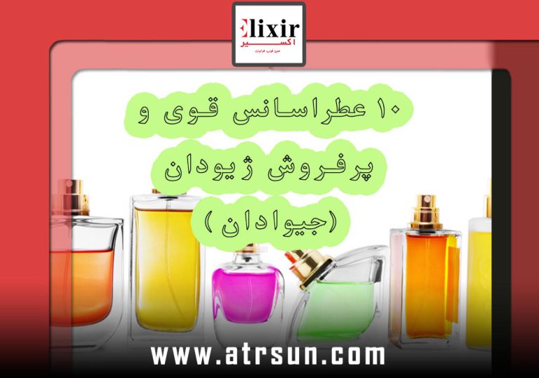 10 عطراسانس قوی و پرفروش ژیودان جیوادان گالری عطرسان فروش عمده عطر